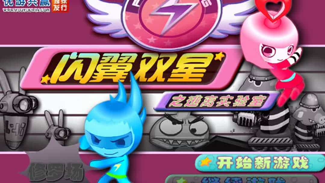 闪翼双星对抗邪恶博士大逃亡游戏