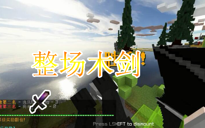 【我的世界】当你一局下来只能用木剑会发生什么?