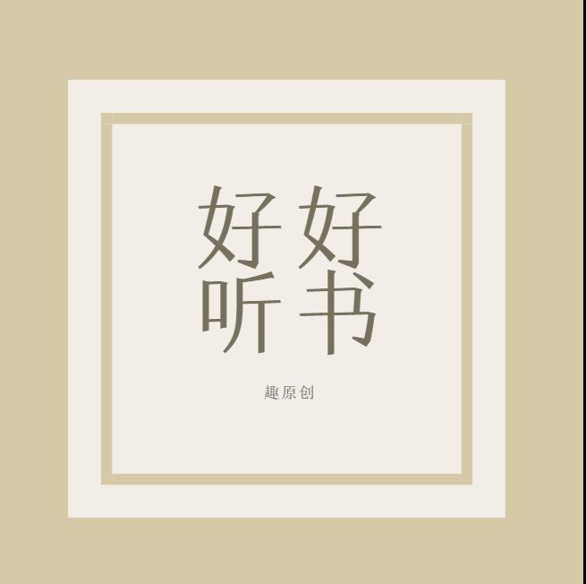好好听书 