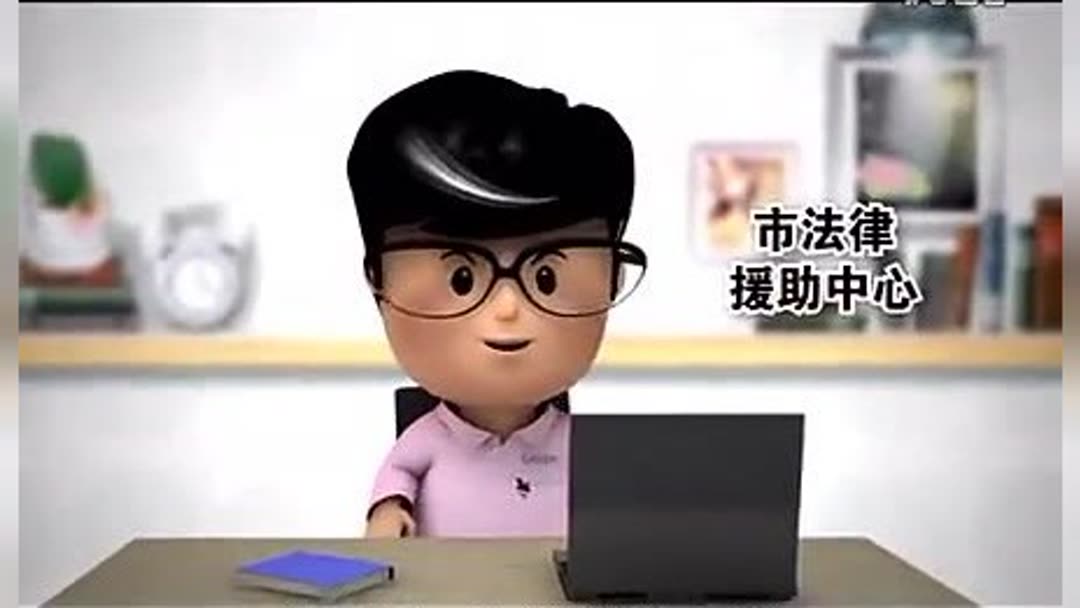 普法动漫:法律援助篇