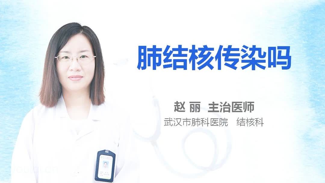 肺结核具有传染性吗?你了解肺结核吗?