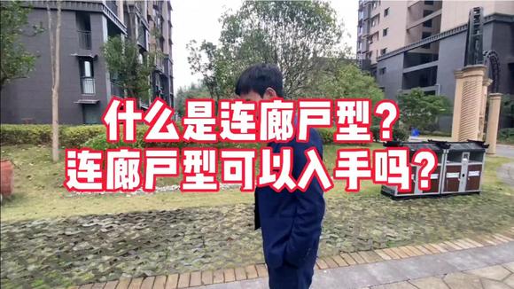 什么是连廊户型?连廊户型可以入手吗?你会买连廊户型吗?