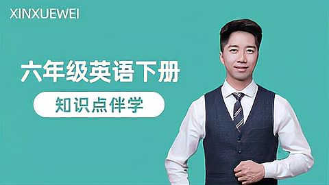 六年级英语下册知识点伴学 : 知识点精讲