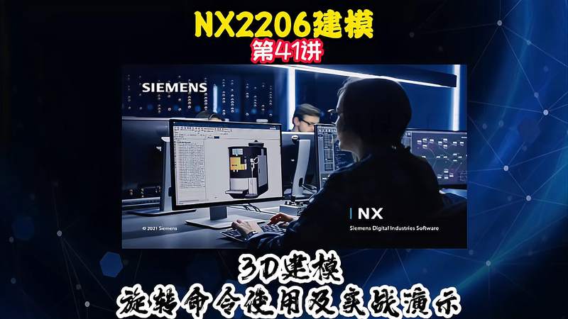 NX2206建模—旋转命令使用及实战演示