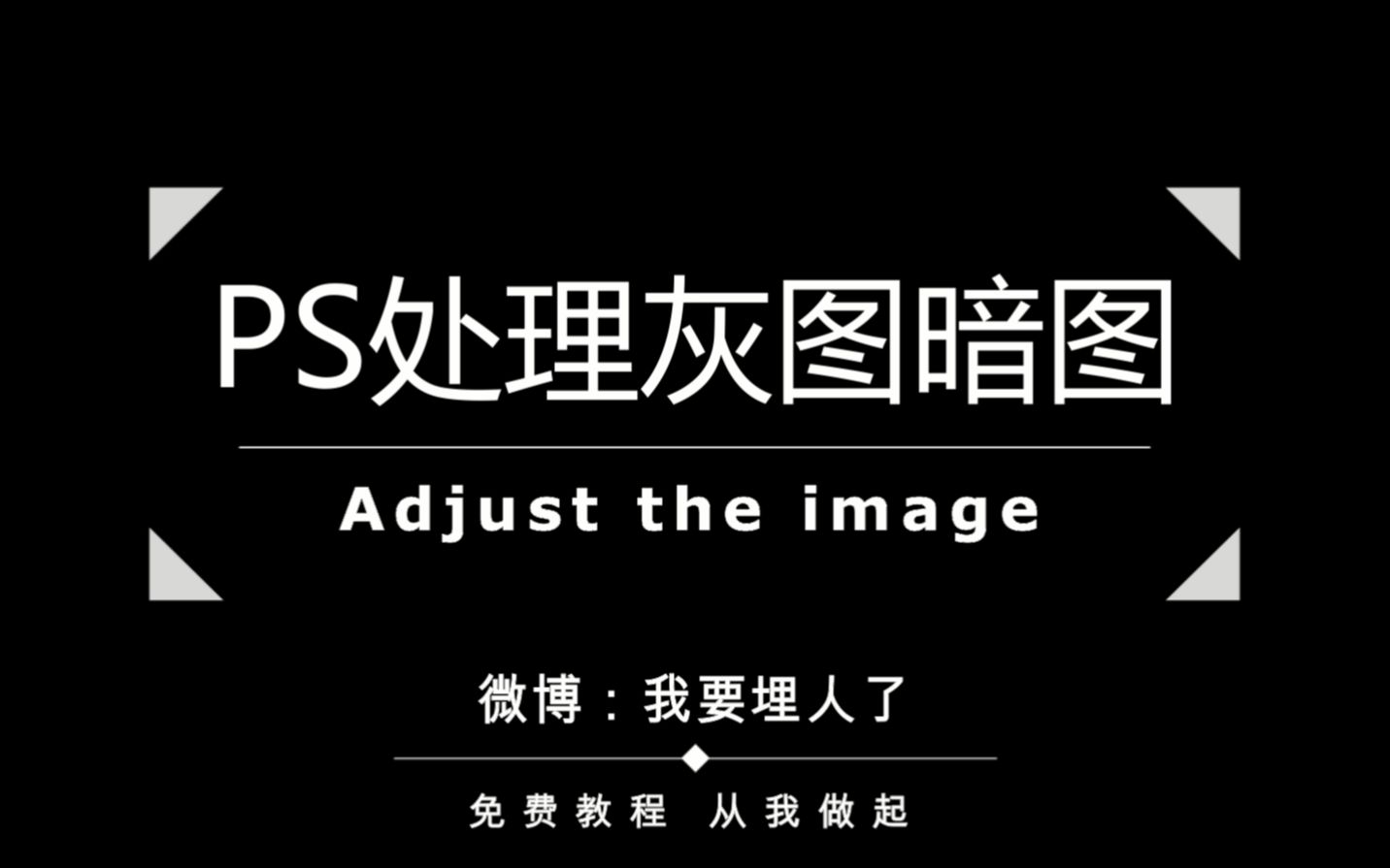 3DMAX进阶基础——PS处理灰图(已修改)