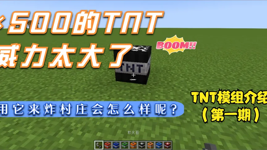 我的世界TNT模组介绍:这×500的TNT威力也太大了吧!