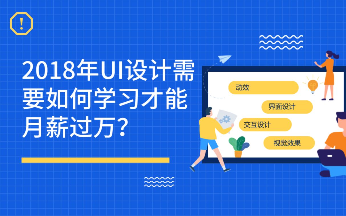 2018年UI设计需要如何学习才能月薪过万?