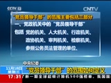 [新闻直播间]中央纪委:“党员领导干部”的范围如何定义