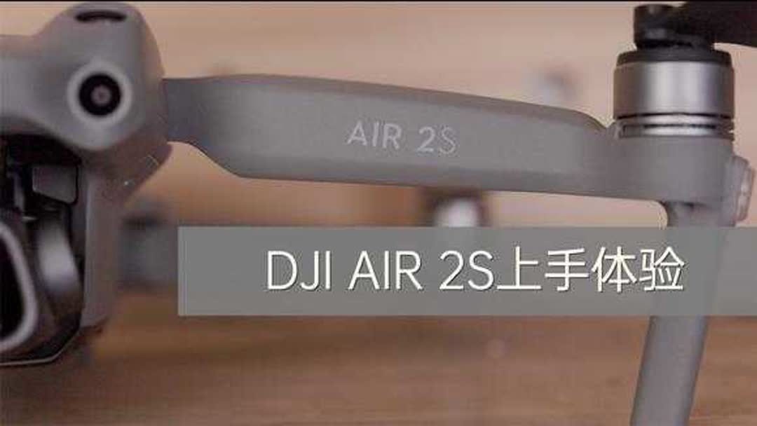 性能三级跳!DJI AIR 2S上手体验