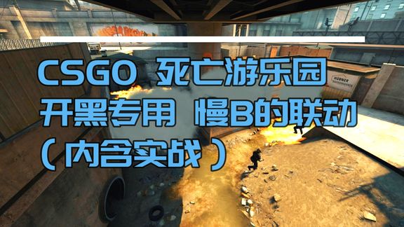 CSGO 死亡游乐园 慢B的联动 战术讲解 投掷物演示 实战分析