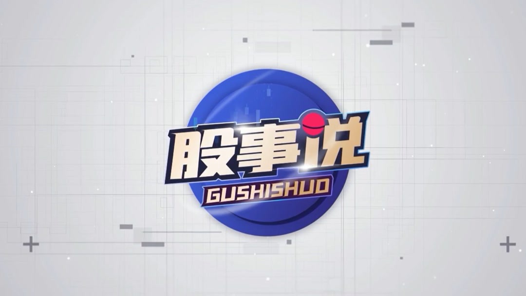 股事说最热赛道中寻找增量机会