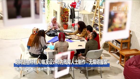 时尚适合所有人 埃及设计师为残障人士制作“无障碍服装”