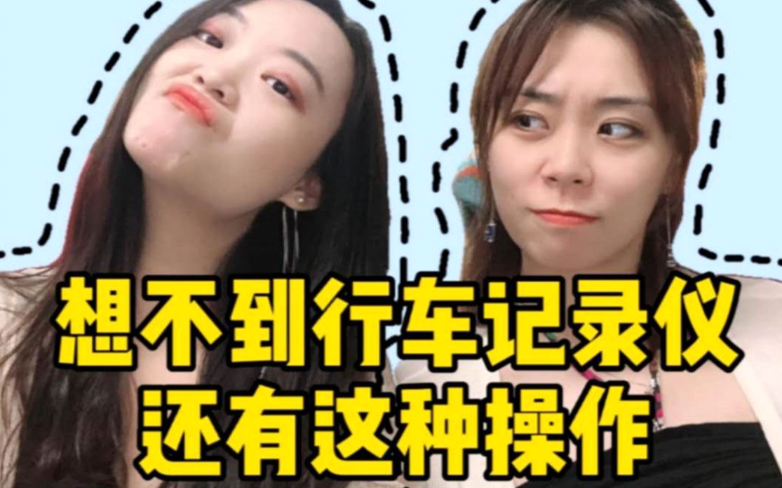 【趣味】想不到360行车记录仪还能这么玩?