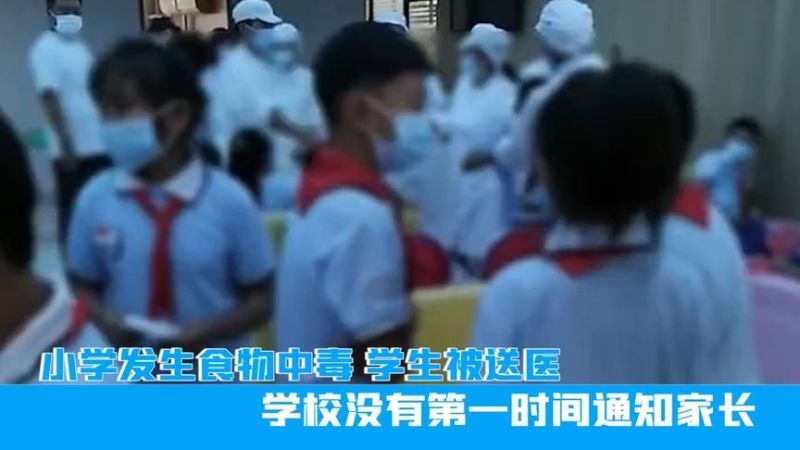 吉林一小学发生食物中毒,学生被送医,学校没有第一时间通知家长
