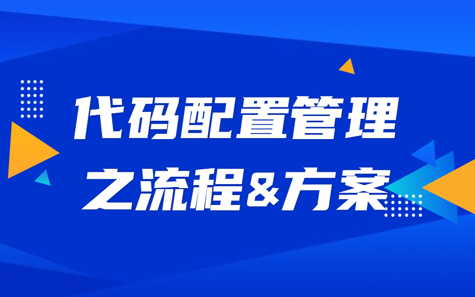 WEB方向进阶:09_代码配置管理之流程&方案