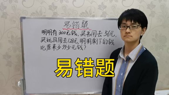 李老师教你小学数学易错题!比多比少应用题 入门题!