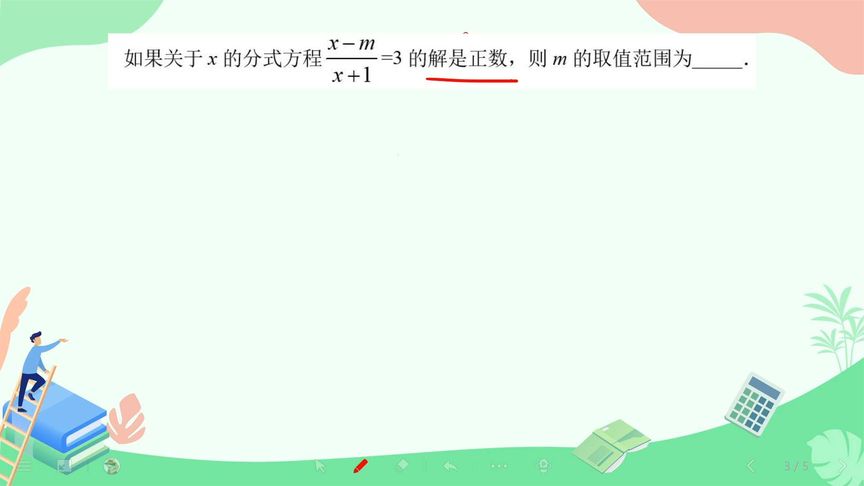 初二数学,分式方程解的情况,掌握思路确定字母参数