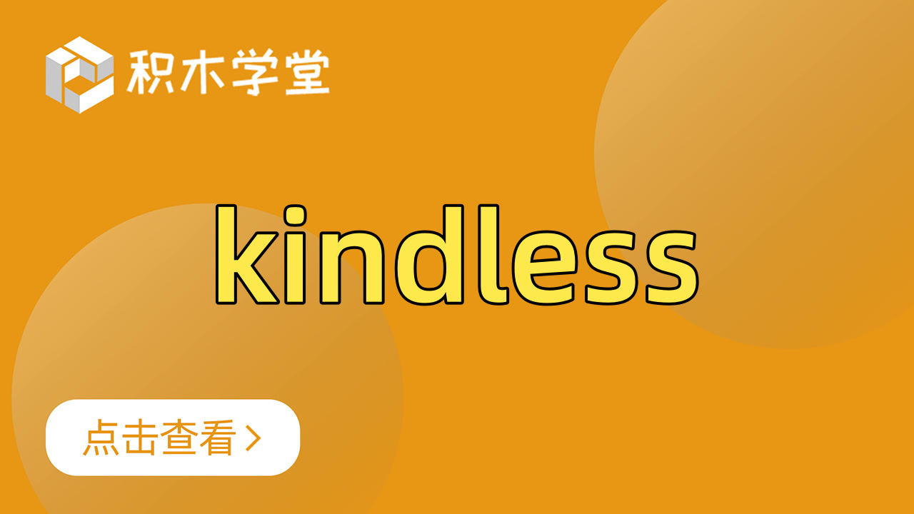 英文知识点讲解 kindless
