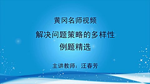 小学数学五年级下册 第396集第7单元第1课时知识点1解决问题策略的...