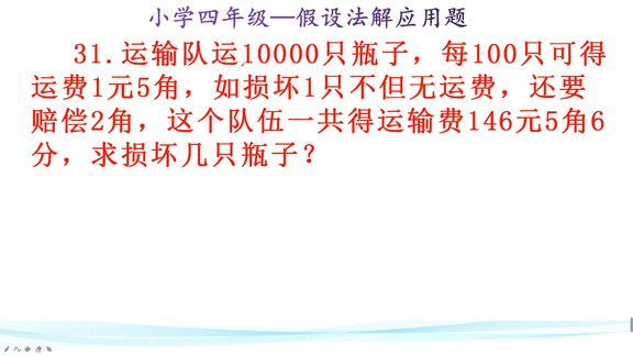 四年级数学:用假设法计算应用题,已知运费,计算损坏几只瓶子