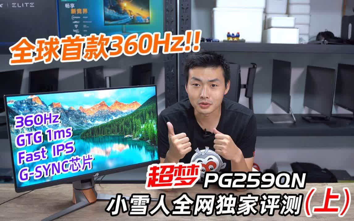 全球首款360HZ电竞显示器-华硕PG259QN评测(上)·小雪人第15期