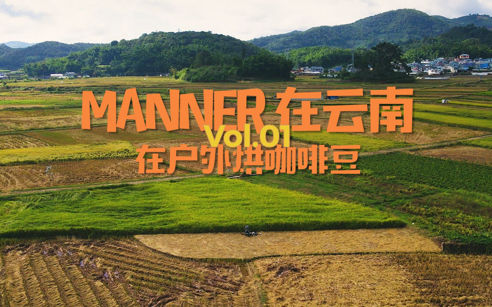 MANNER在云南 | 在户外烘咖啡豆