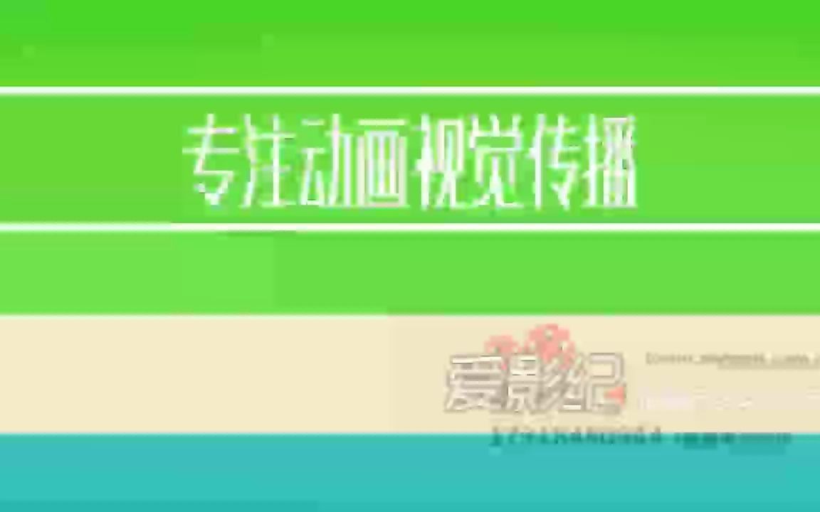 橡胶果实企业宣传片爱影纪 flash动画 mg动画 二维动画 卡通宣传片