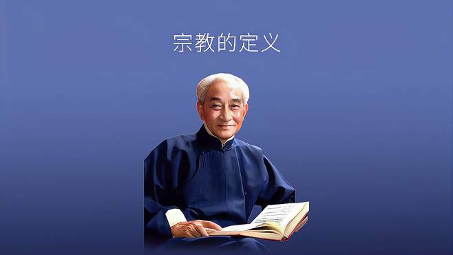 南怀瑾讲宗教的定义