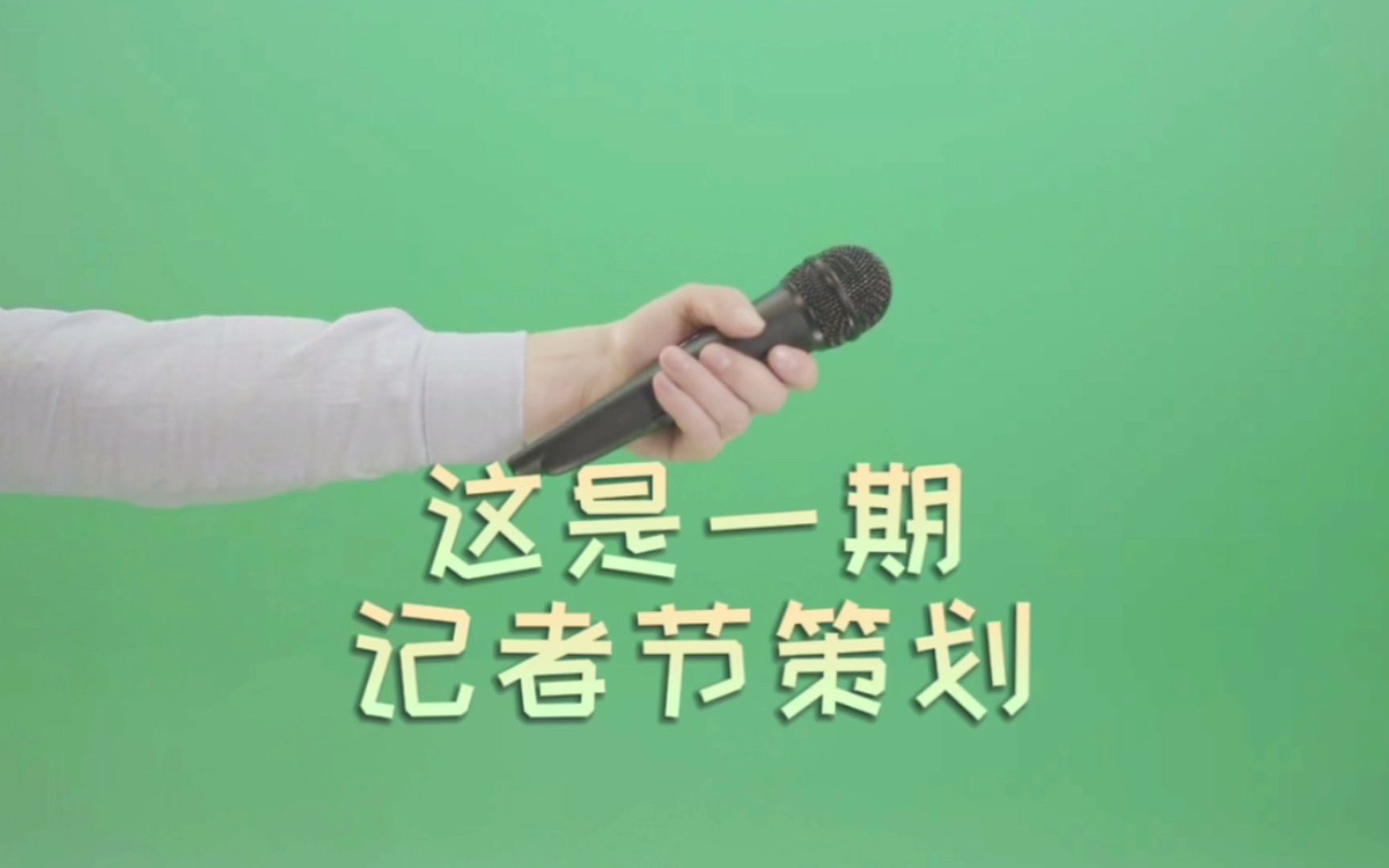 这是一期记者节策划