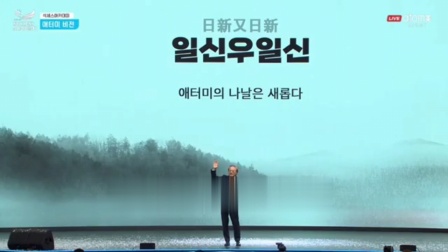 艾多美董事长朴韩吉设定2022年的目标(日新又日新)