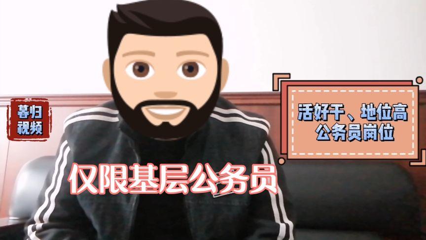 组宣部门活好干、地位高的公务员岗位?