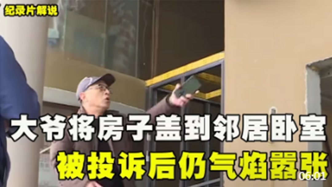 大爷将房子盖到邻居卧室,被投诉后仍气焰嚣张,城管做法让人解气