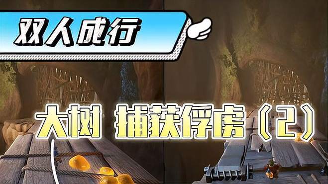 双人成行攻略之捕获俘虏(2)