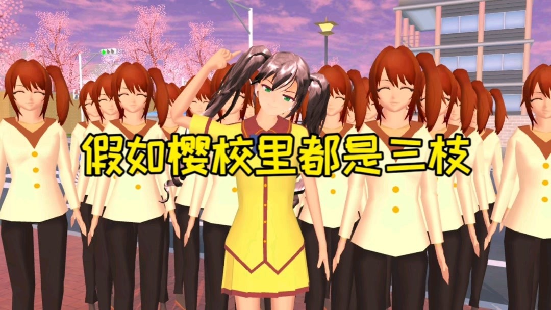樱花校园模拟器:假如樱校里都是三枝,你能接受吗?