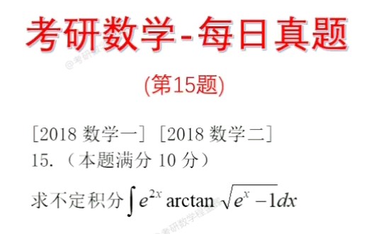 考研数学 每日真题(第15题)[2018数一15 数二15]高数 不定积分