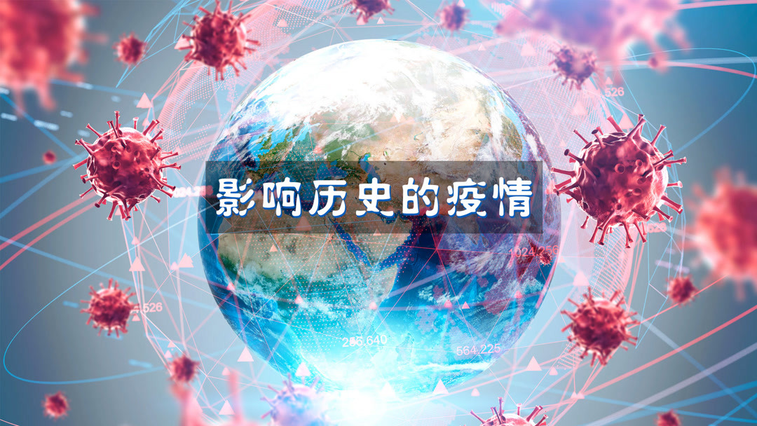 影响人类历史进程的五次疫情大流行