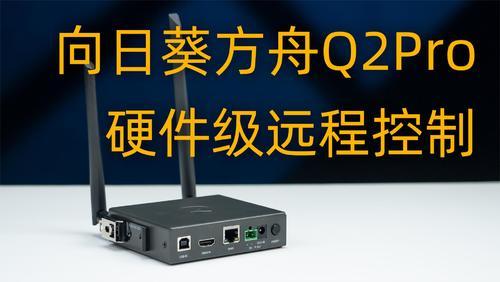 工业级硬件远程控制 向日葵方舟Q2 PRO评测