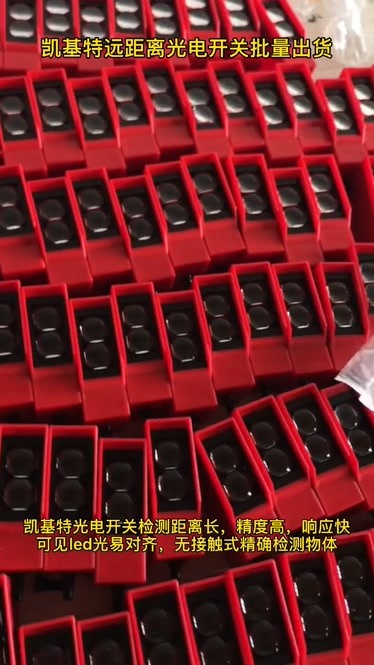 凯基特远距离光电开关批量出货 光电传感器 远距离光电开关