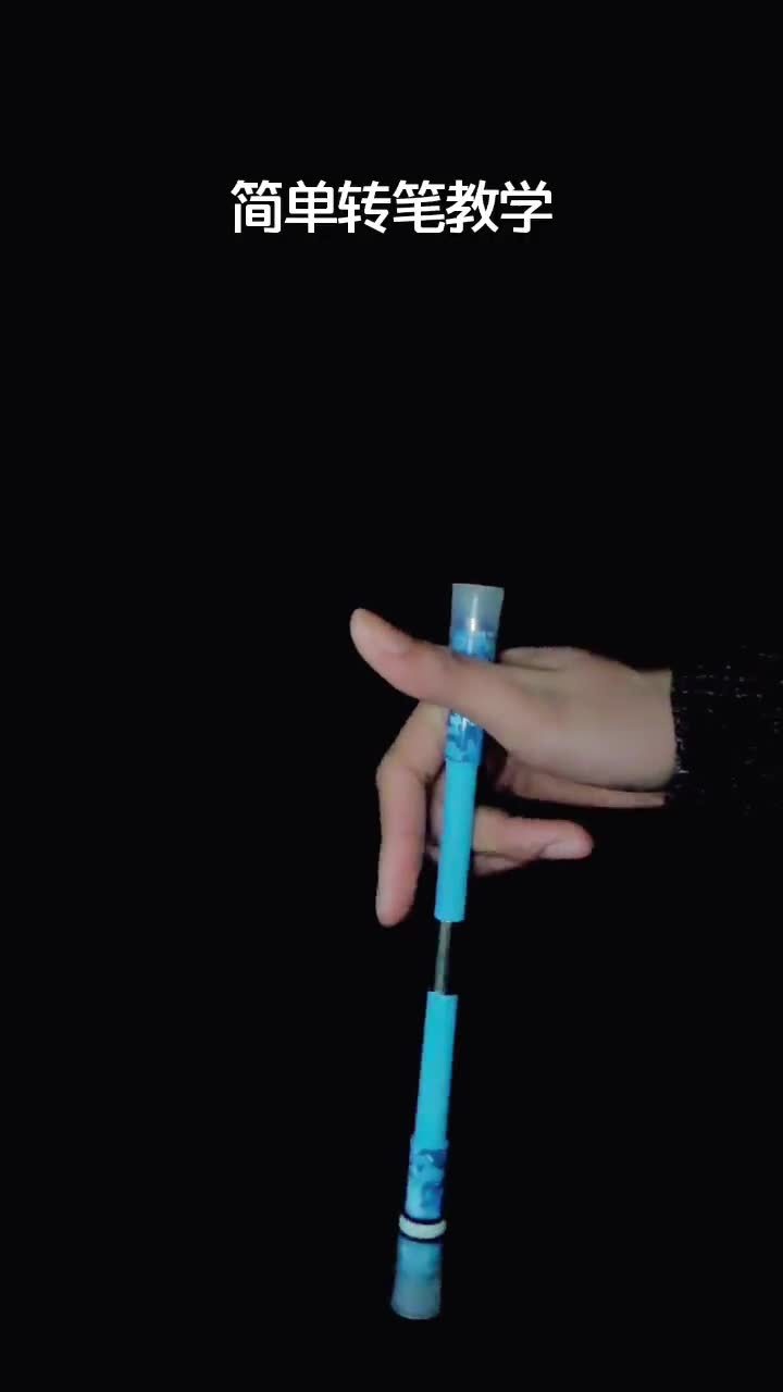 简单转笔教学,你学会了吗?