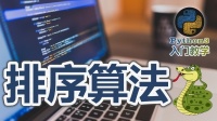 08★Python3快速入门★排序算法