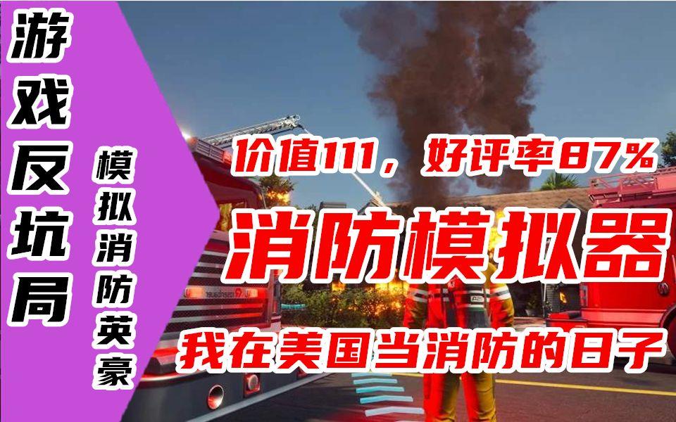 【游戏反坑局】消防模拟器,游戏版烈火英豪,献给和平年代的守护者
