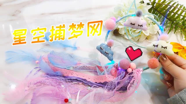 自制创意手工DIY星空捕梦网,放上一种材料后,靓丽又梦幻