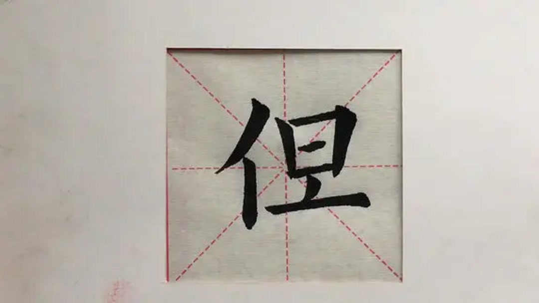 欧楷单字示范:但字的写法