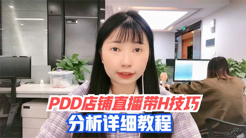 资深运营讲述:拼多多店铺直播带货技巧,分享详细教程