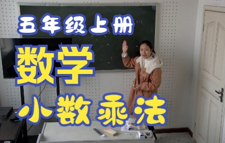 2021.12数学片段教学小数乘法五年级