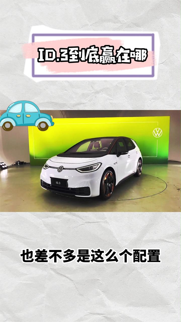 20万以内的电动汽车这么多,为何大众ID.3卖最好?它到底赢在哪?