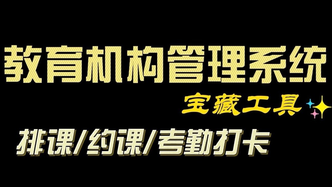 教育培训机构怎么选择好用的教学管理系统?