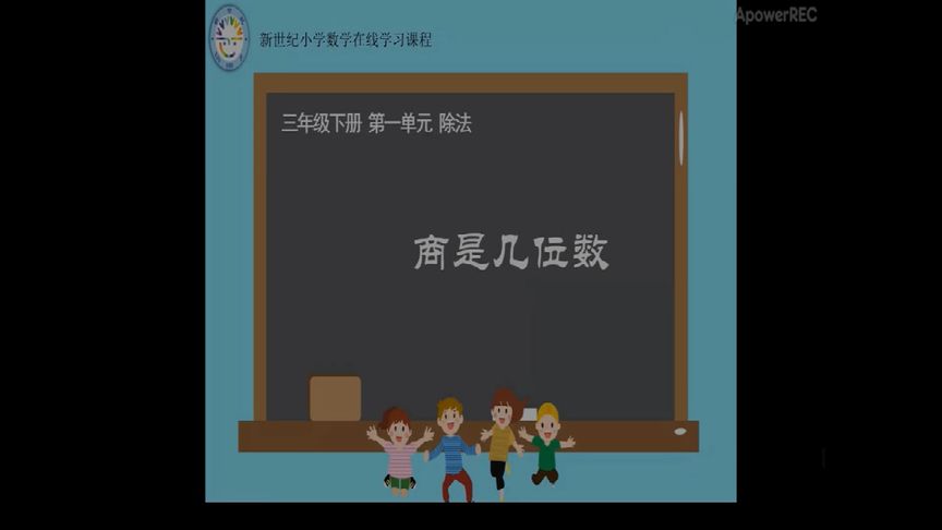 小学数学三年级下-第1单元-第3课时-商是几位数