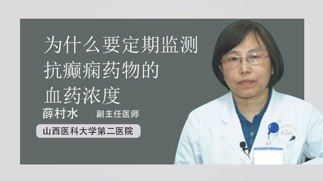 为什么要定期监测抗癫痫药物的血药浓度