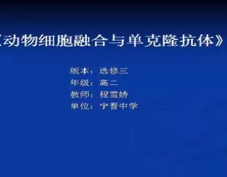 生物_程雪娇_动物细胞融合与单克隆抗体